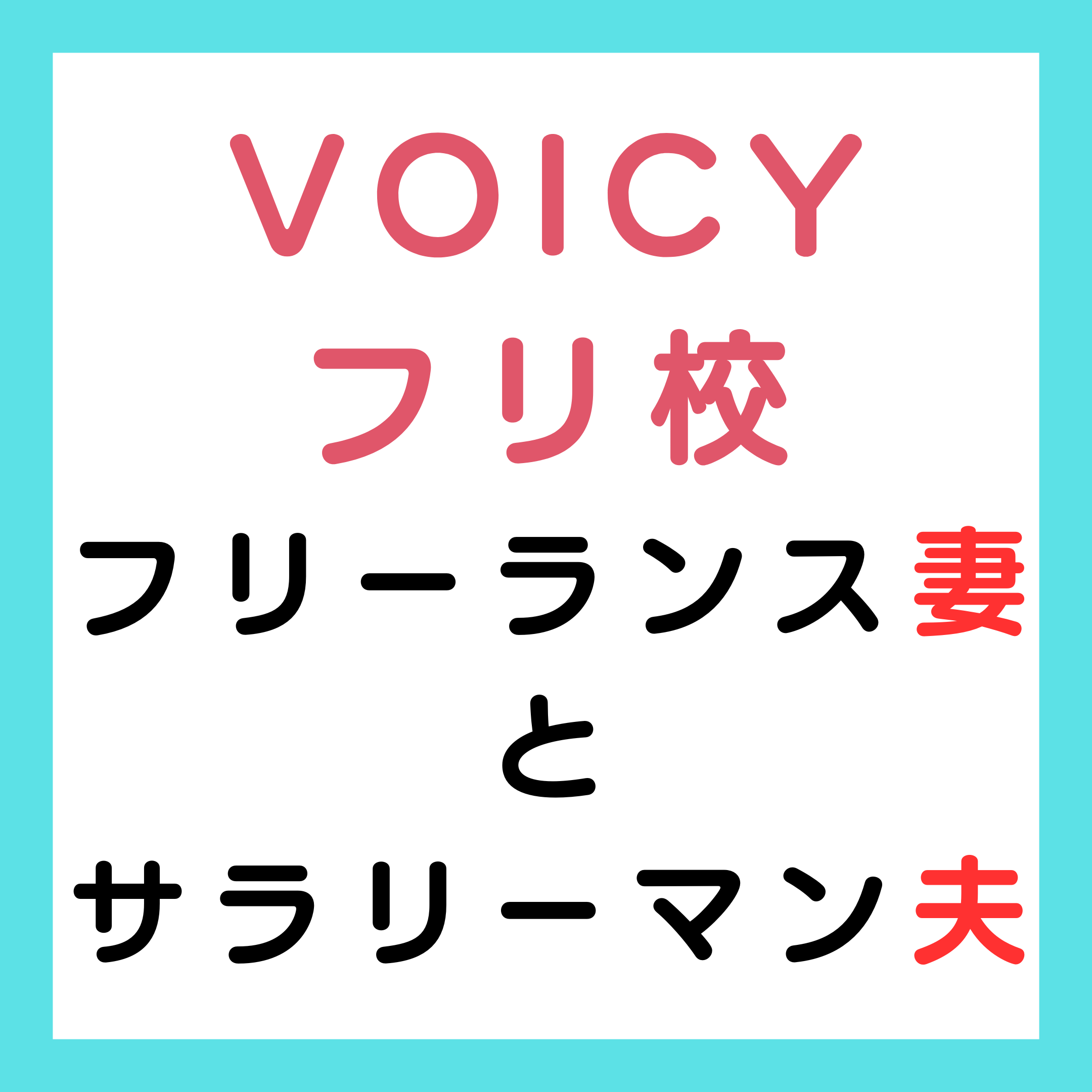 フリ校 voicy 2024年12月11日 【働き方の違い】フリーランス妻とサラリーマン夫 さにさん - NASA BLOG